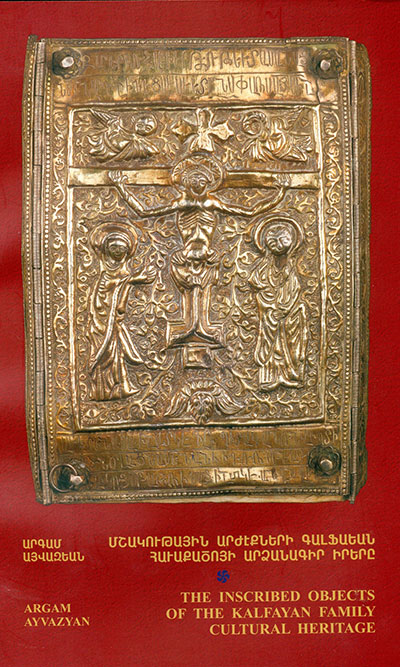 Գալֆայան հավաքածուի արձանագիր առարկաները՝ պատկերազարդ հրատարակությամբ