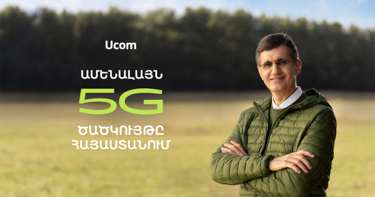 Ucom-ն ավարտել է 5G ցանցի կառուցումը Հայաստանի բոլոր քաղաքներում